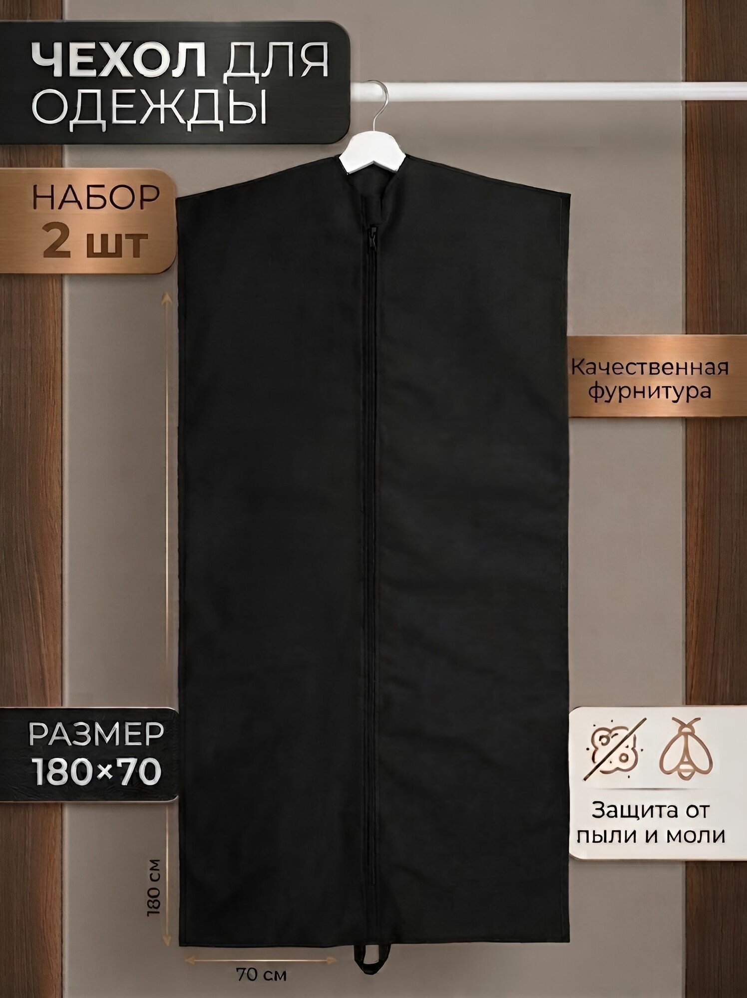 Чехол для одежды, набор 2 шт. 180х70 см, чёрный . Кофр - для хранения вещей, дышащий спанбонд
