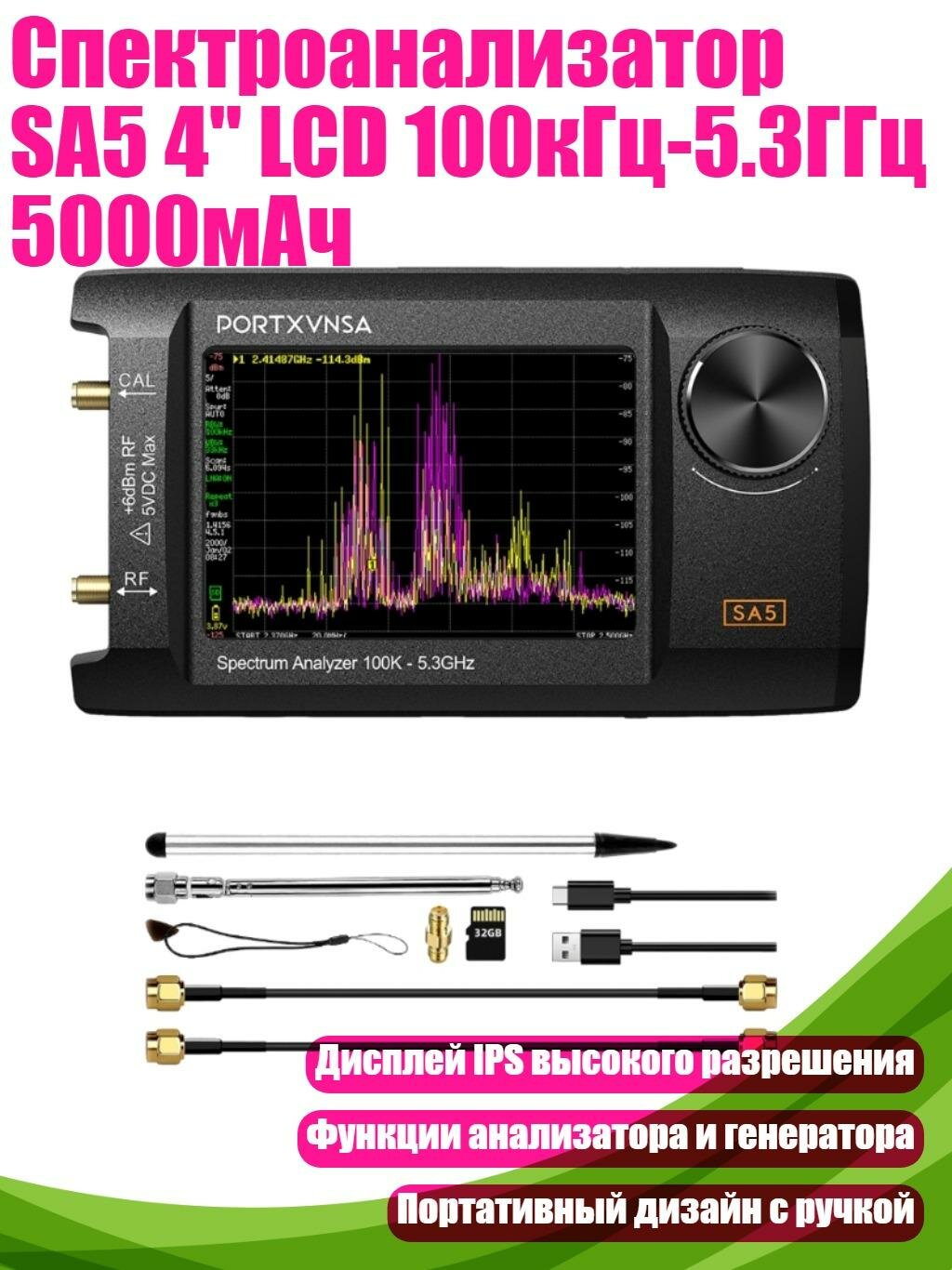 Спектроанализатор SA5 4" LCD 100кГц-5.3ГГц 5000мАч, С картой памяти 32G