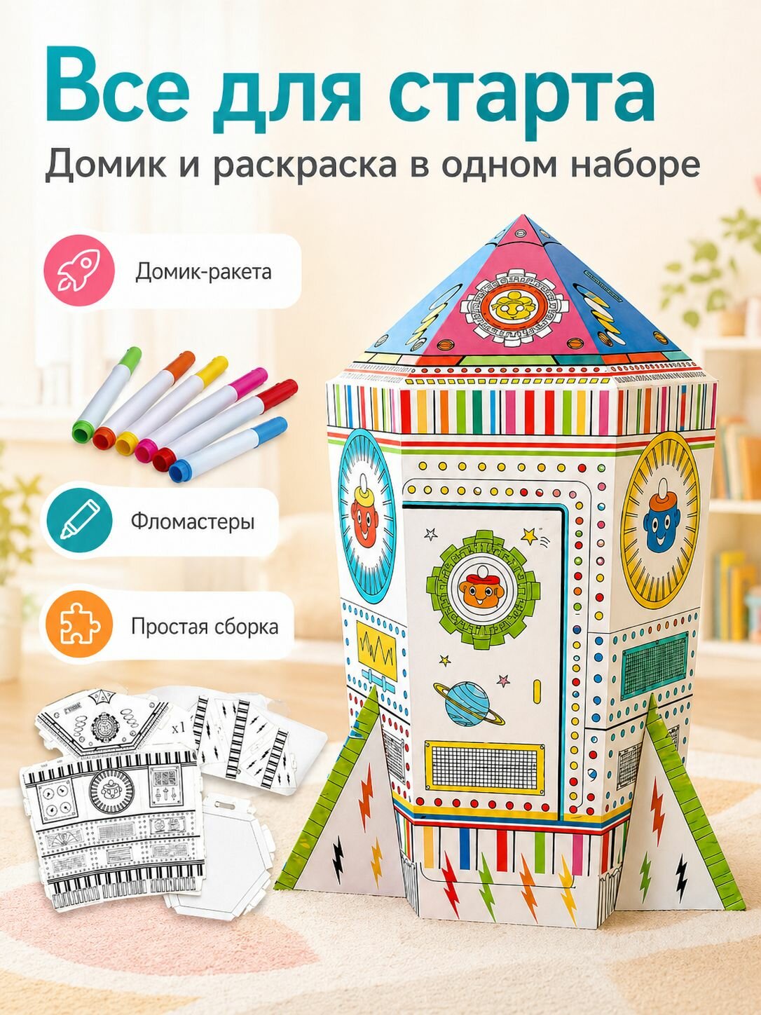 Домик-раскраска Ракета из картона для детей