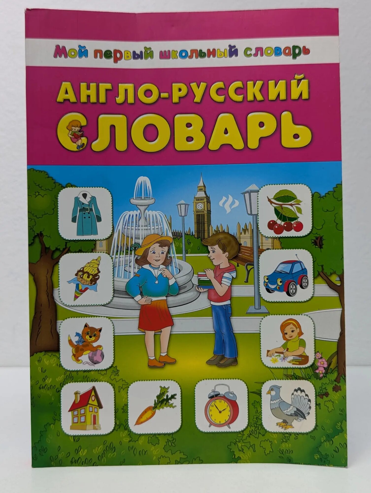Мой первый школьный словарь. Англо-русский словарь Зиновьева Лариса Александровна 2013