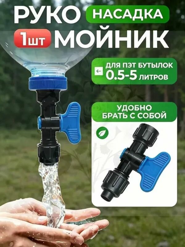 Многофункциональная насадка для крана, отвечающая потребностям пикника, кемпинга, автомобиля, уборки домашних животных и других ситуаций.