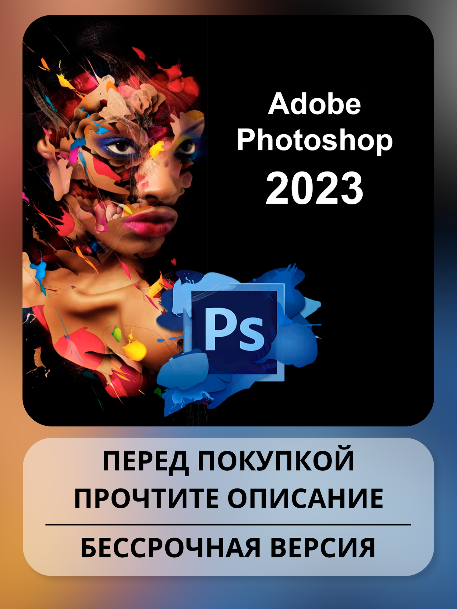 Adobe Photoshop 2023 для ПК Windows | Графический редактор | Бессрочный