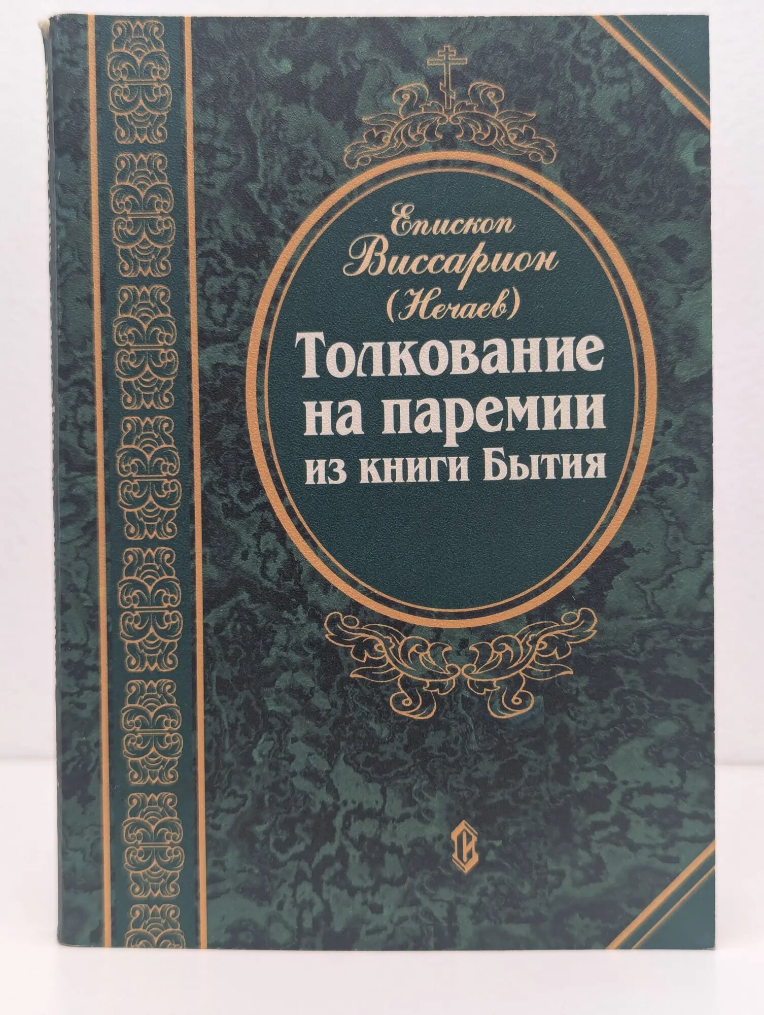 Толкование на паремии из книги Бытия Епископ Виссарион Нечаев 1998