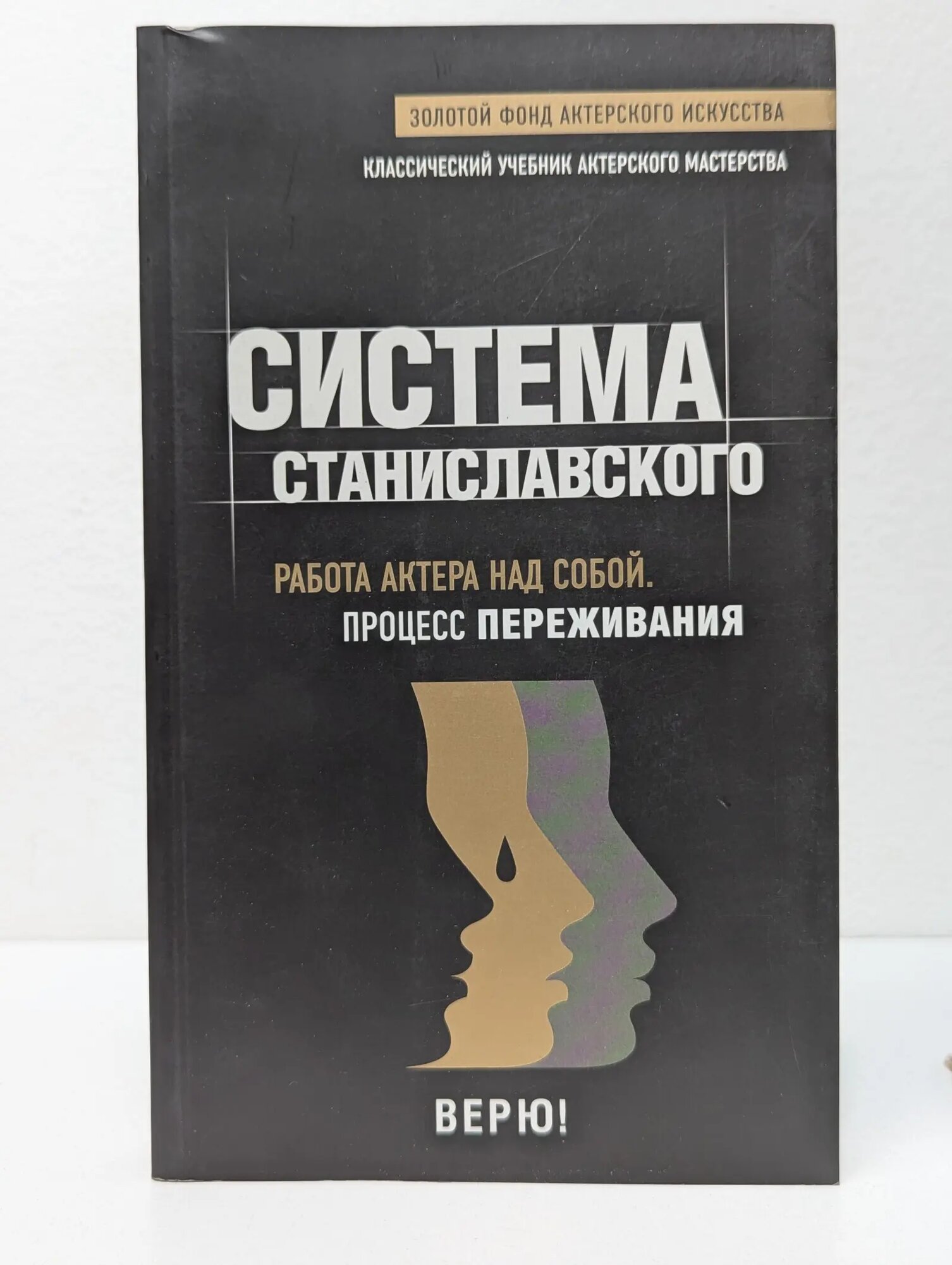 Мастер сцены. Система Станиславского. Работа актера над собой. Процесс переживания Станиславский Константин Сергеевич 2013