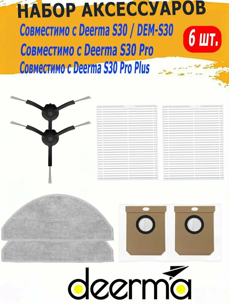 Совместимость с Deerma S30 (DEM-S30)/S30Pro/S30Pro Plus: комплект запасных частей и аксессуаров, основная и боковая щетки, фильтр HEPA, салфетка для протирания, мешок для сбора пыли.