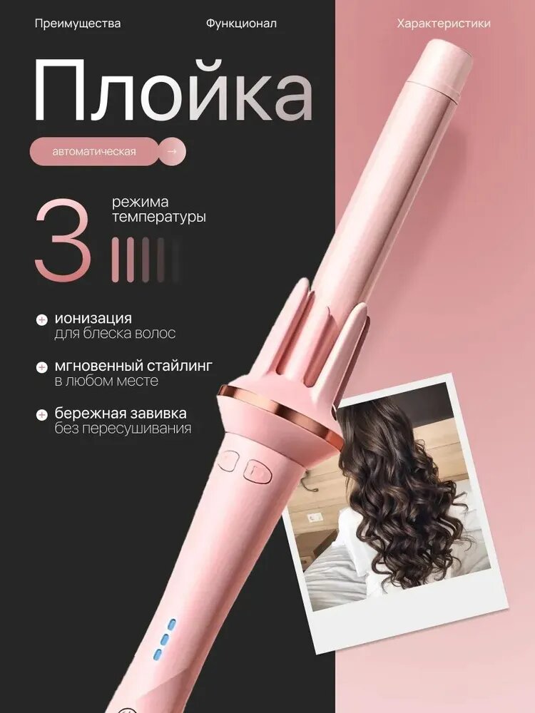 Плойка для завивки волос