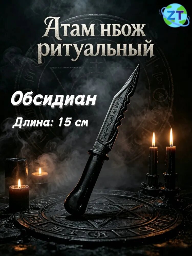 Атам нож ритуальный, Обсидиан