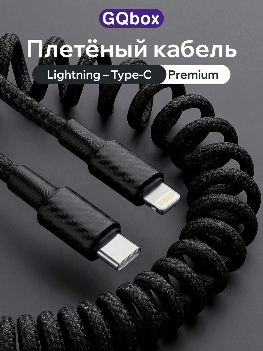 Зарядка для iPhone / GQbox / Кабель спиральный Lightning Type C / Зарядка для айфона в машину