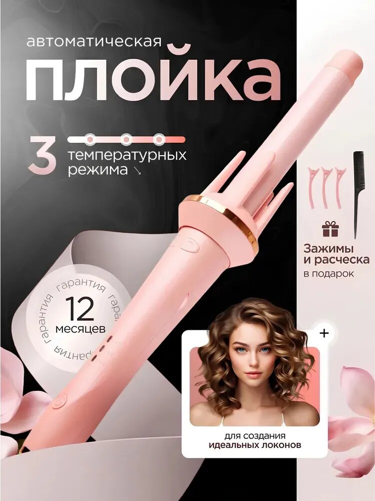Автоматическая плойка для локонов