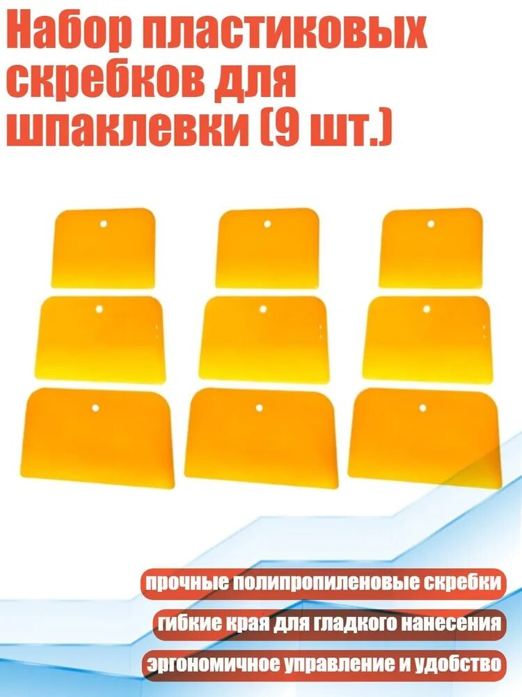 Набор пластиковых скребков для шпаклевки (9 шт.)