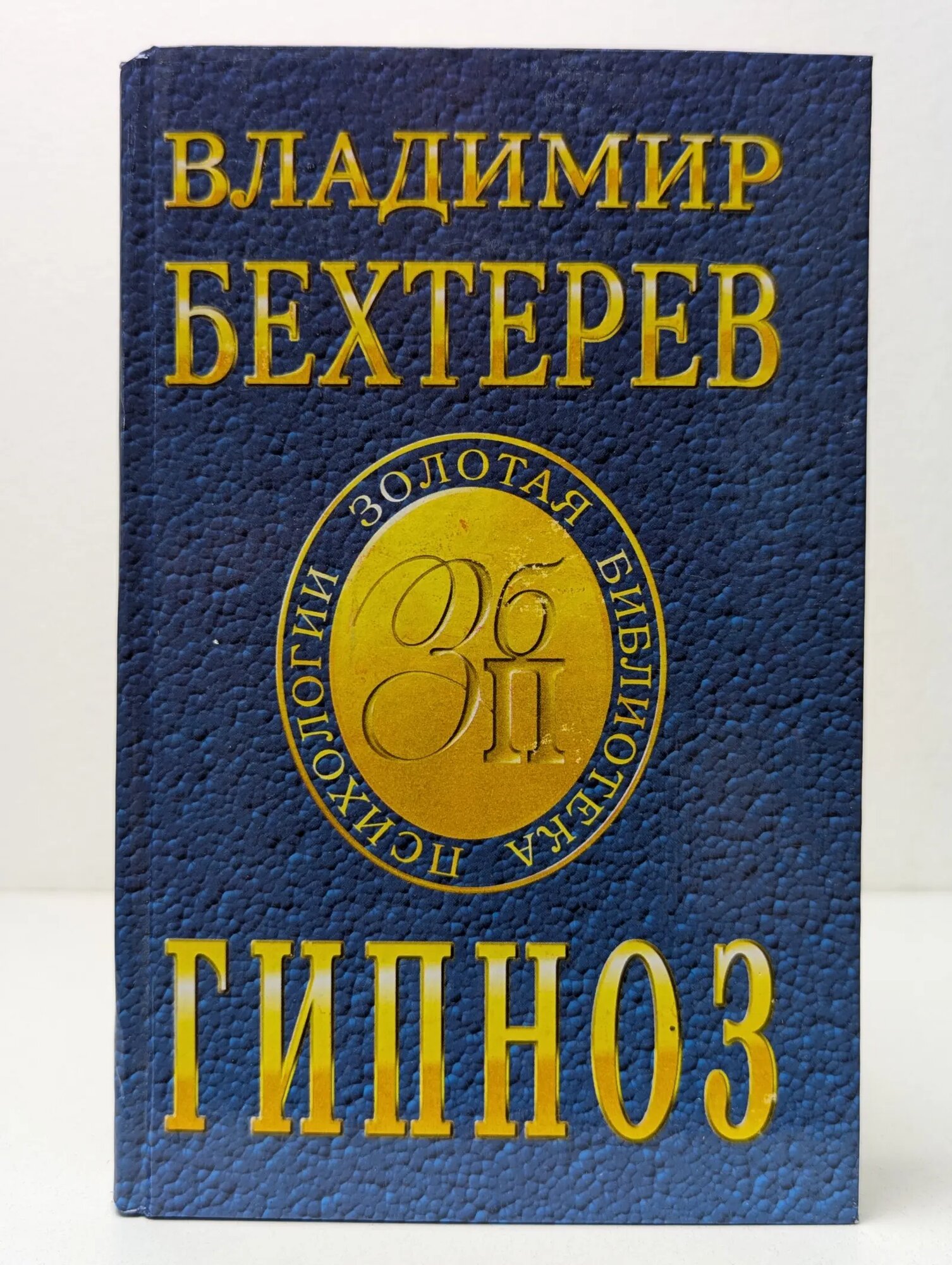 Золотая библиотека психологии. Гипноз Бехтерев Владимир Михайлович 2000