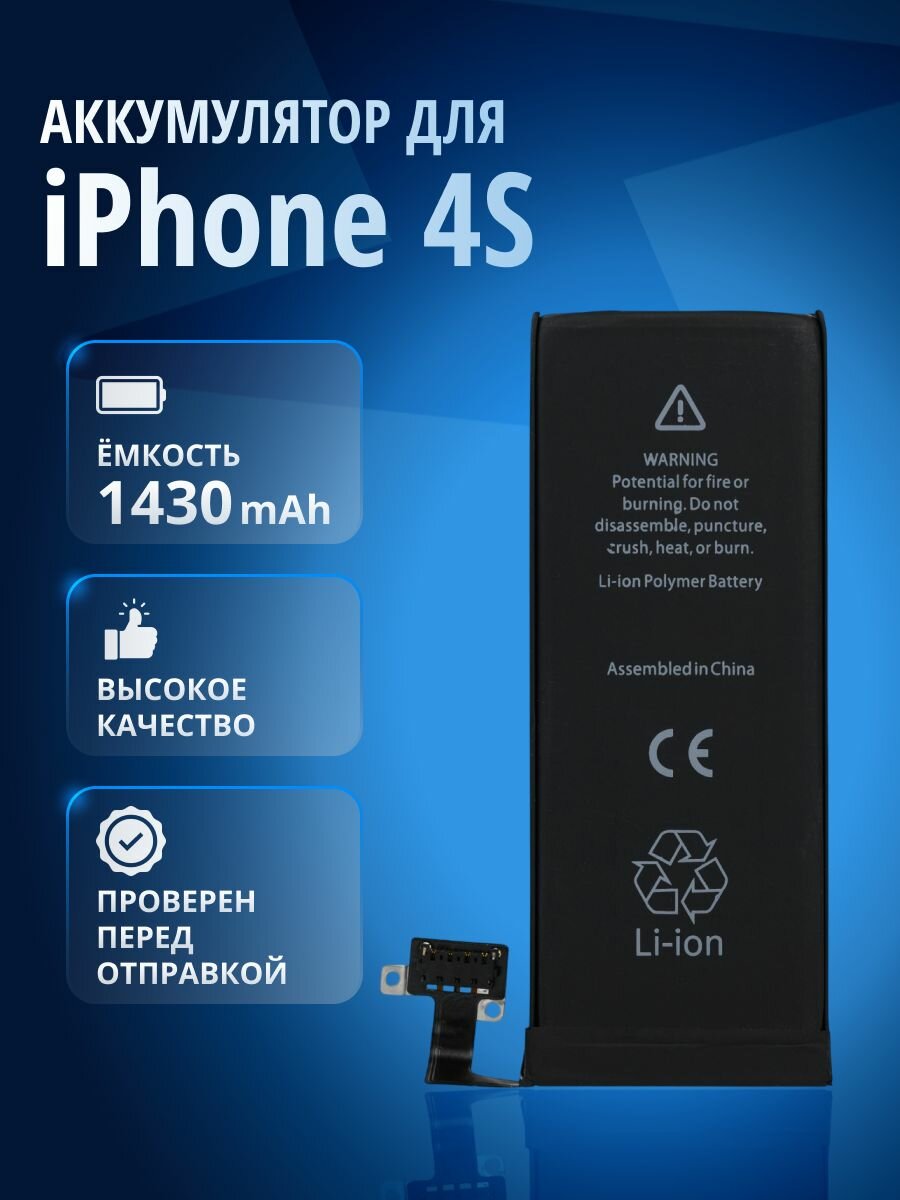 Аккумулятор для iPhone 4S / батарея на айфон 4s