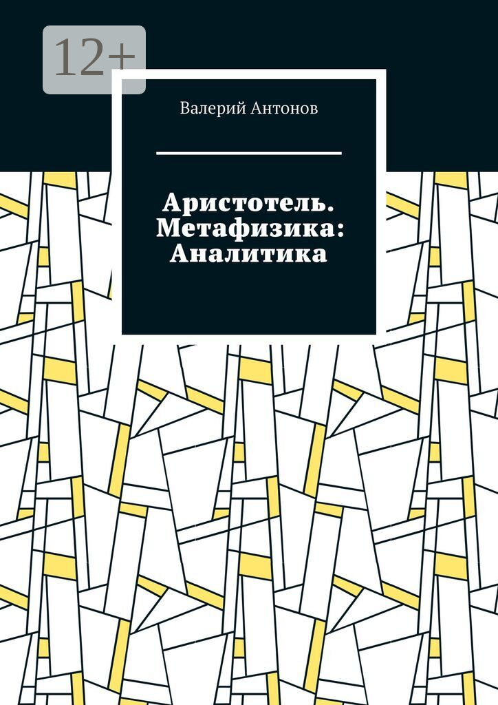 Аристотель. Метафизика: Аналитика
