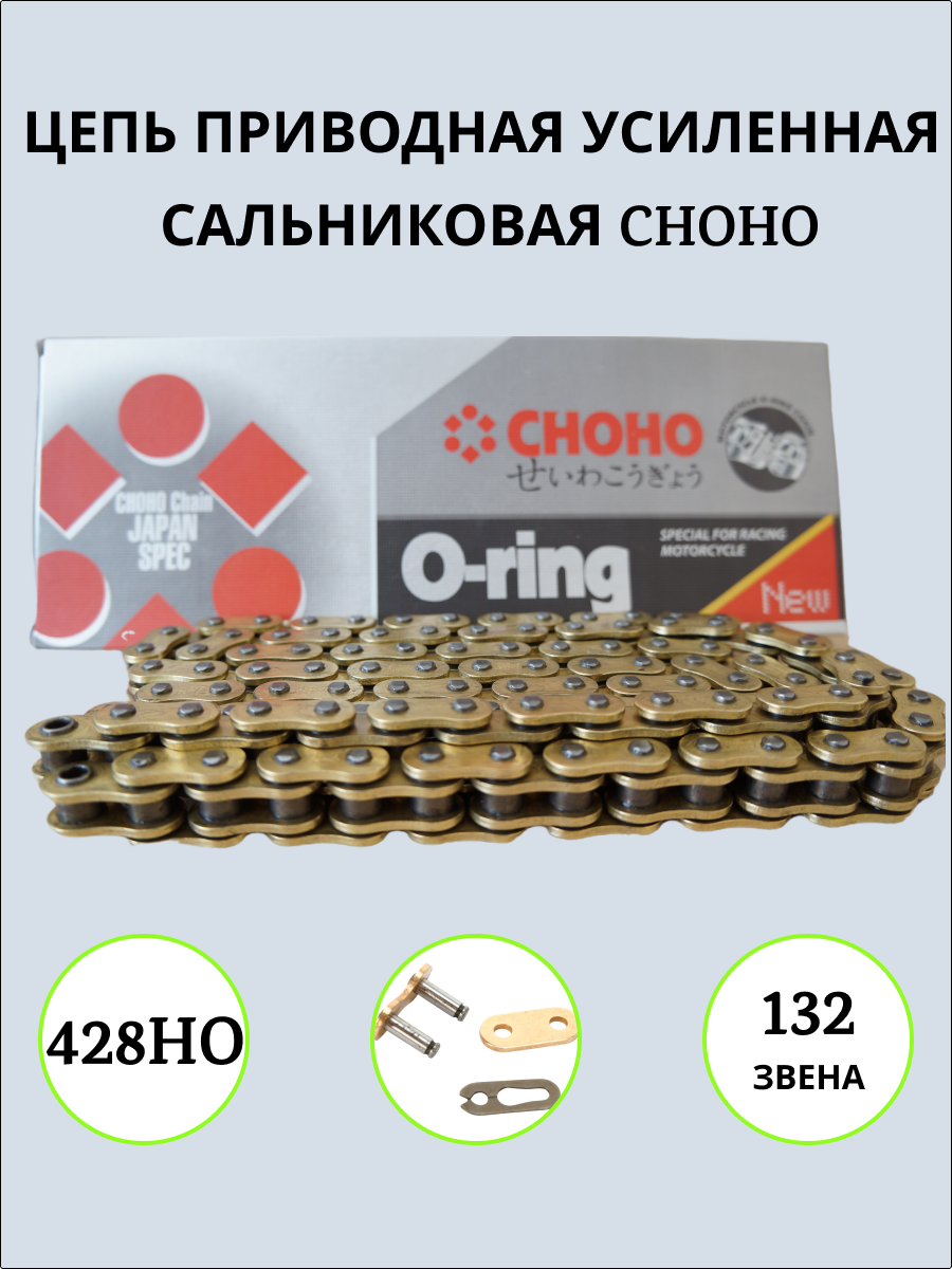 Цепь CHOHO 428НO-132 звена усиленная сальниковая золотая