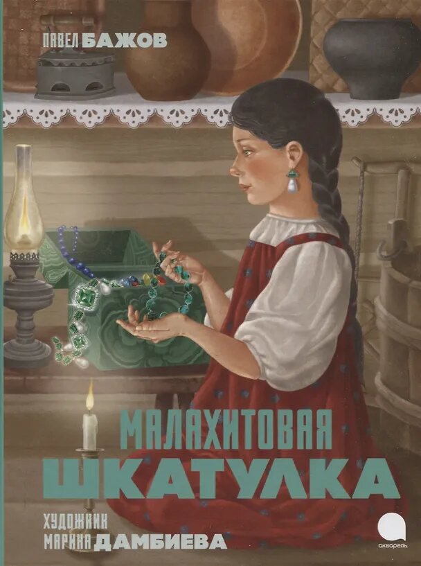 Малахитовая шкатулка: Сказы