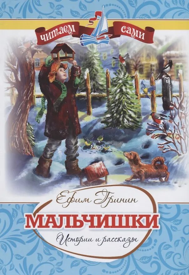 Мальчишки. Истории и рассказы. 32 стр.