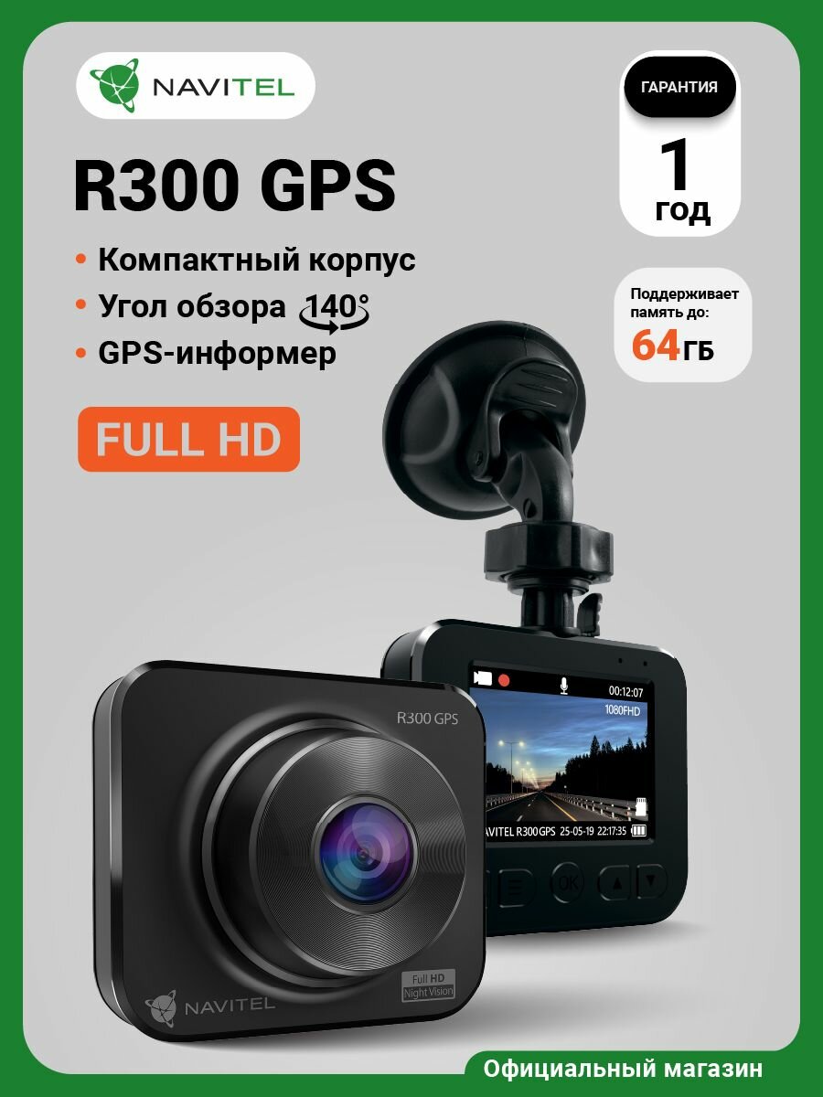 Видеорегистратор Navitel R300 GPS