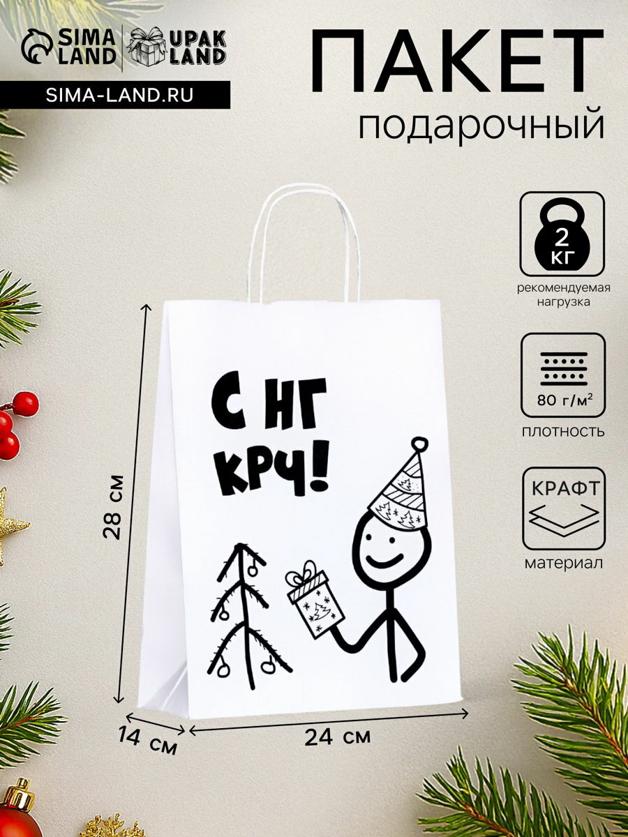 Пакет бумажный подарочный новогодний крафт с приколами, "С НГ крч!", белый, 28x24x14 см, 2 шт.