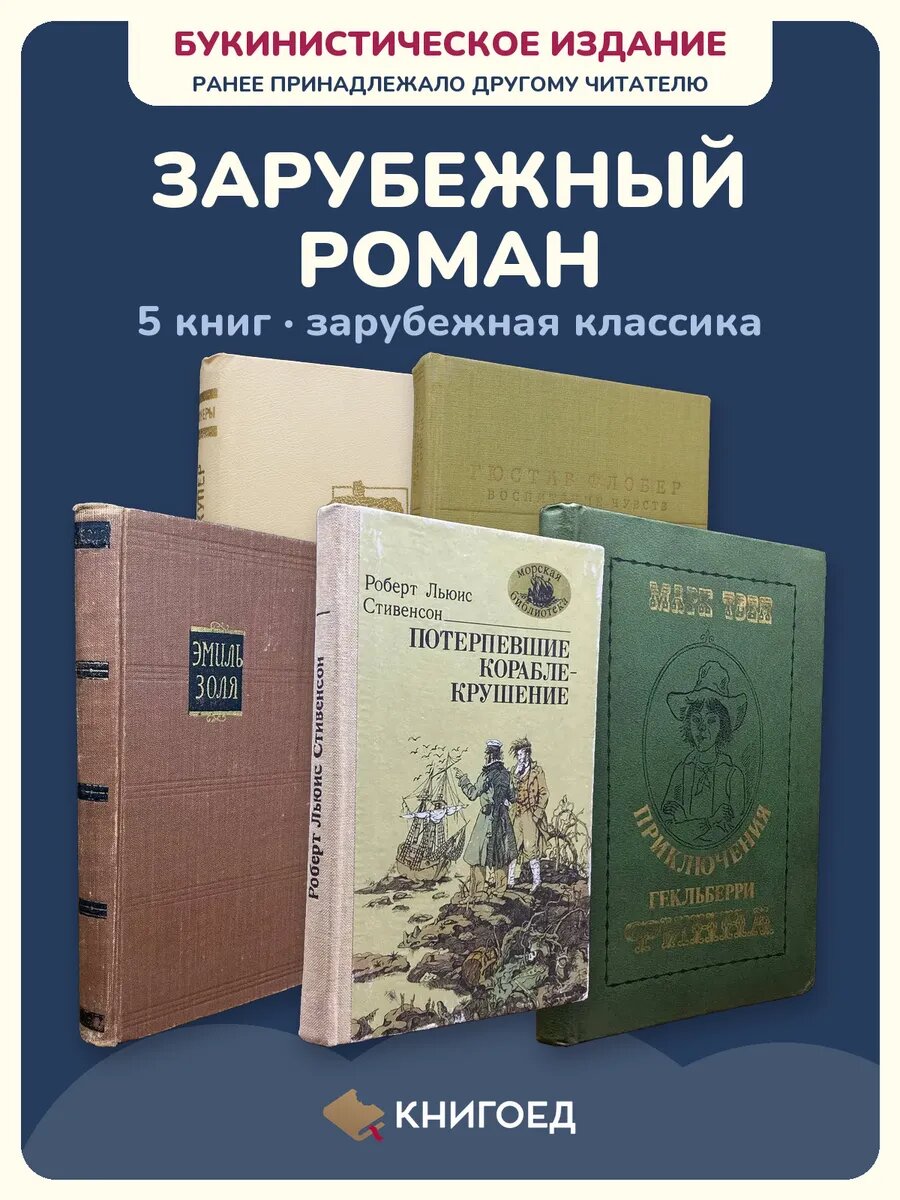 Купер Джеймс Фенимор и др. — комплект 5 книг (классическая проза, букинистика)