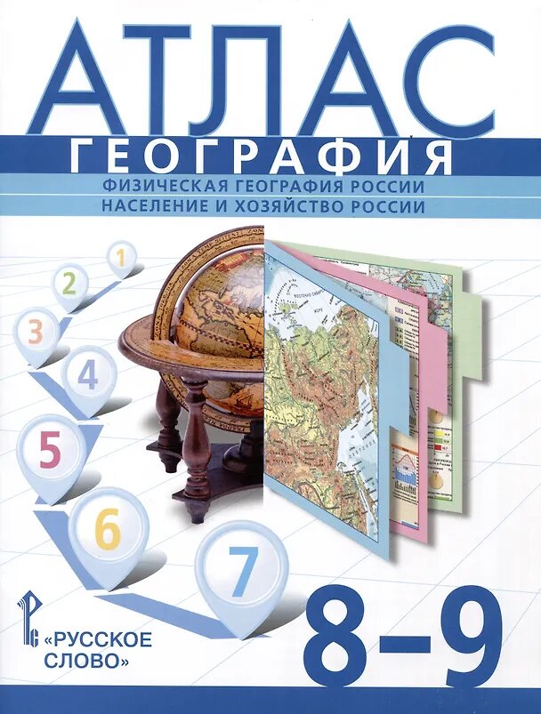 География. Физическая география России. Население и хозяйство России. 8-9 класс. Атлас