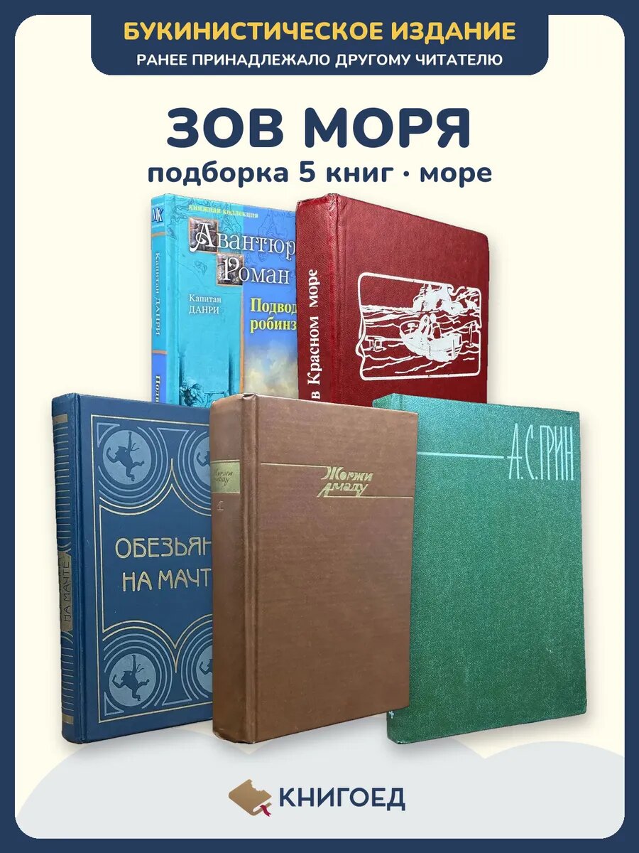 Сиприен Дриан Эмиль Огюст и др. — комплект 5 книг (приключения, букинистика)