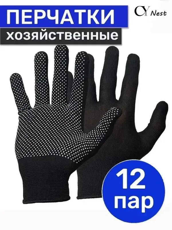 Перчатки рабочие нейлоновые с ПВХ (черные) 12 пар