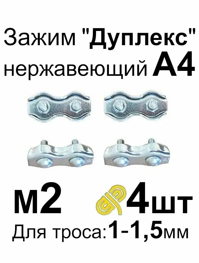 Зажим нержавеющий двойной "Дуплекс", из стали А4, М2 для троса 1-1,5 мм, 4 шт