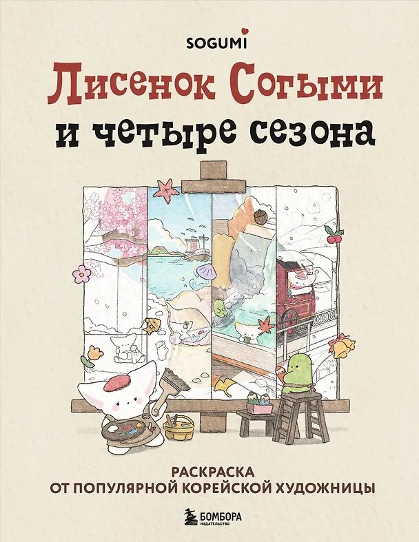 Лисенок Согыми и четыре сезона. Раскраска от популярной корейской художницы
