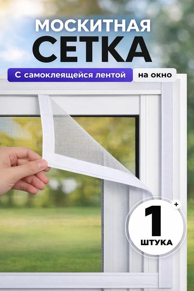 Сетка москитная на окно 50x170cm. Антимоскитная сетка на пластиковые окна. С самоклеящейся лентой для крепления.