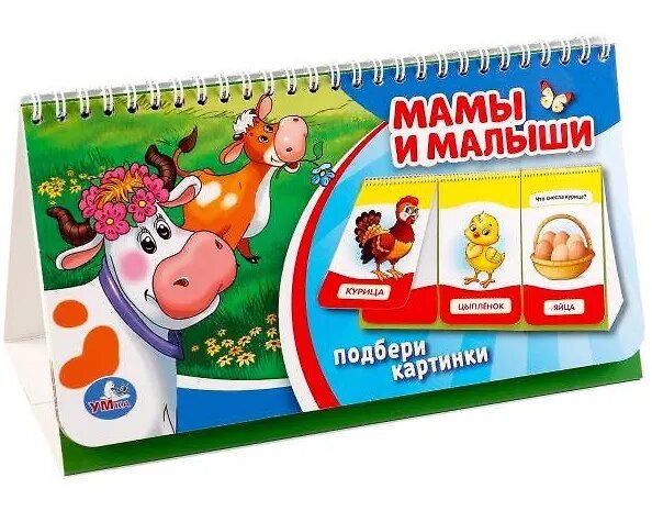 Мамы и малыши (Книга на пружине, Перекидные странички Вырубка на 3 блока)