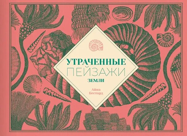 Утраченные пейзажи Земли