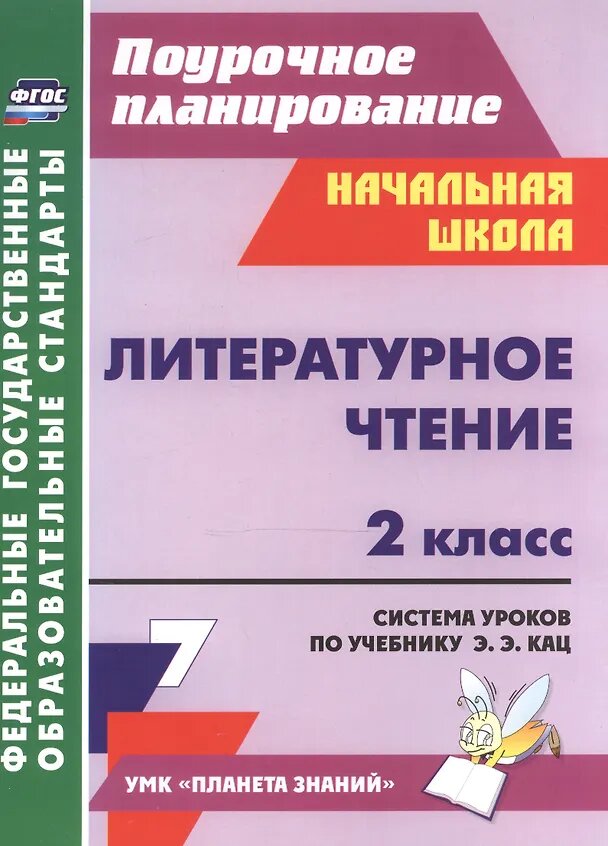 Литературное чтение. 2 класс. Система уроков по учебнику Э. Э. Кац. УМК "Планета знаний"