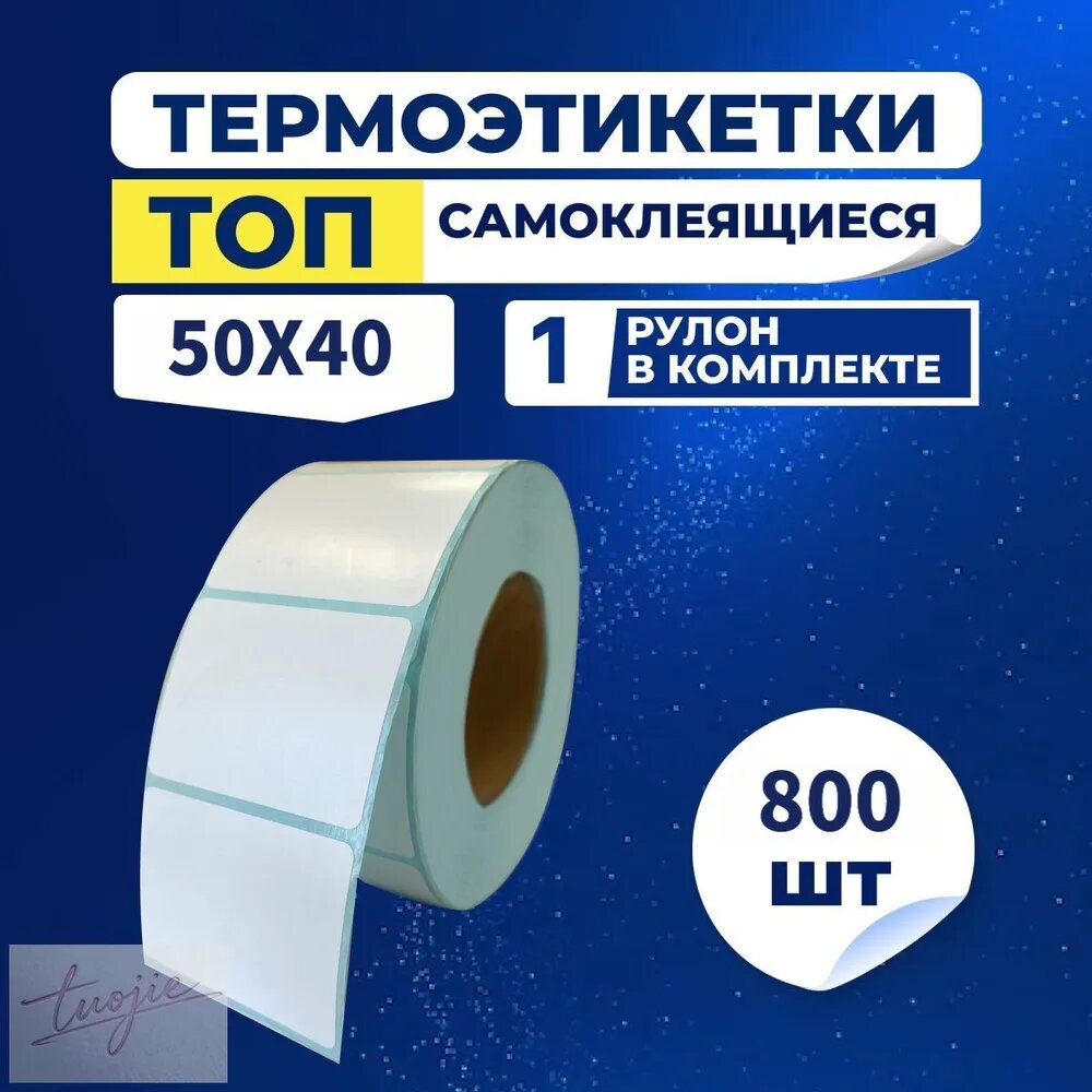 Этикетка для печати 4 x 5 см, 800 шт.