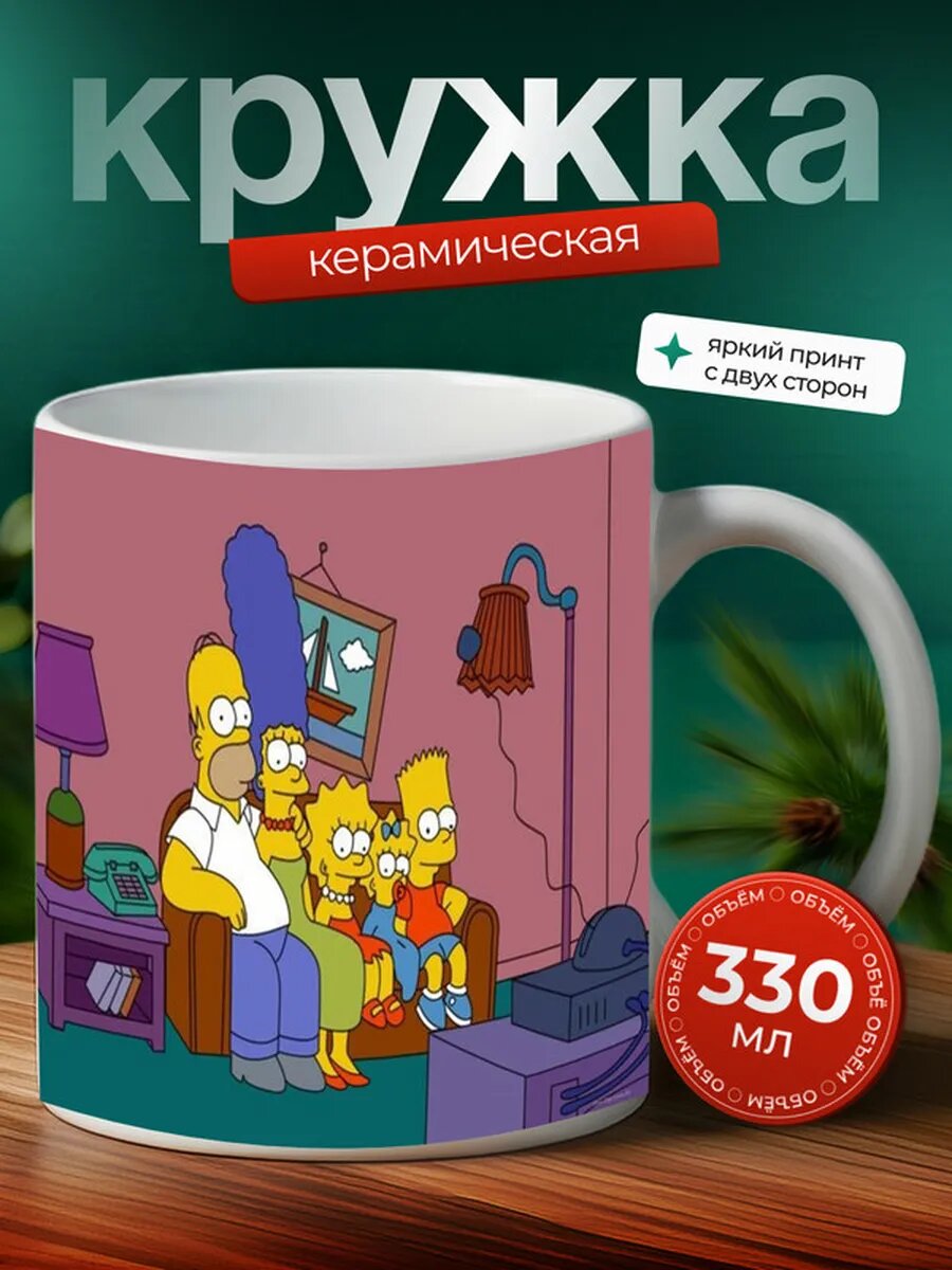 Кружка симпсоны сериал 21,
