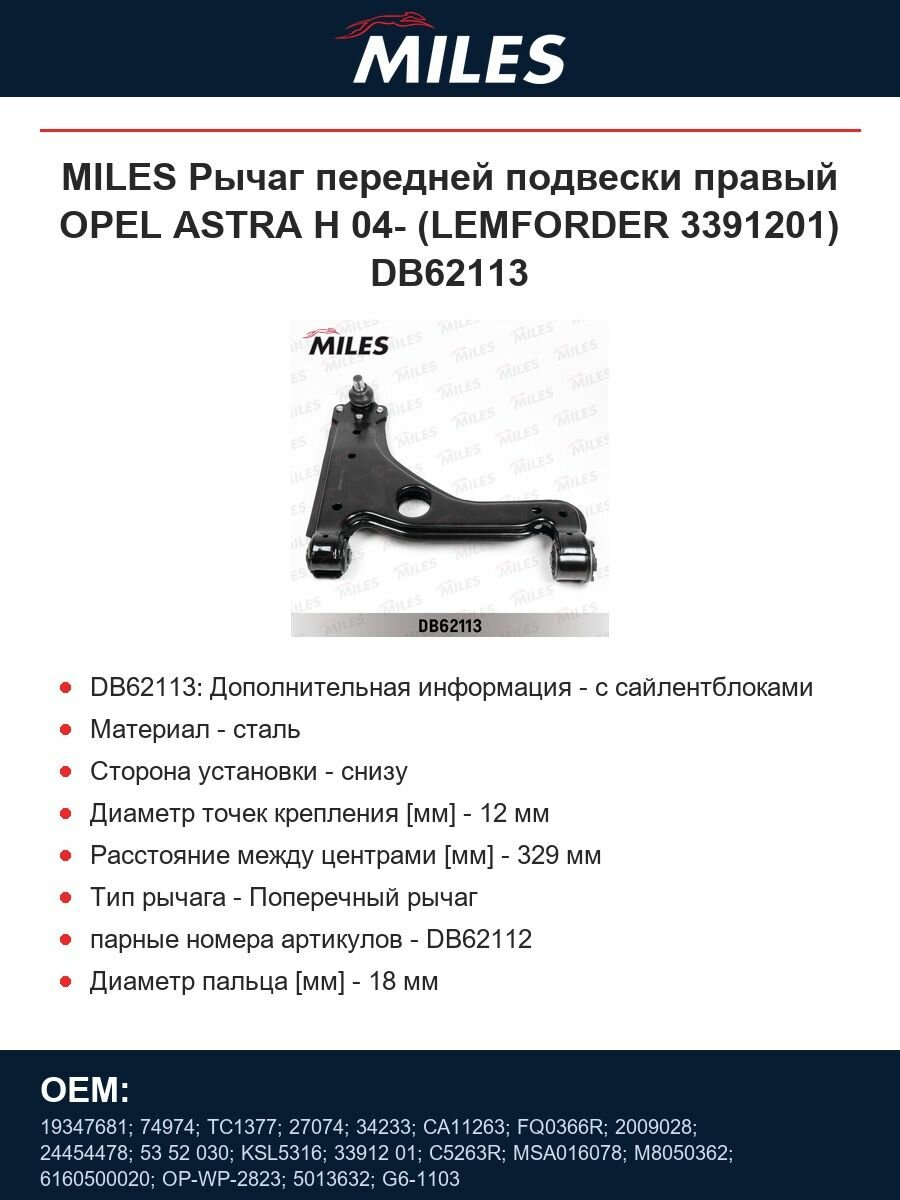 MILES Рычаг передней подвески правый OPEL ASTRA H 04- (LEMFORDER 3391201) DB62113