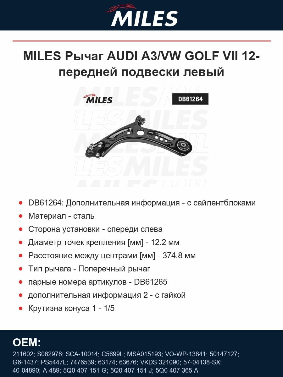 MILES Рычаг AUDI A3/VW GOLF VII 12- передней подвески левый