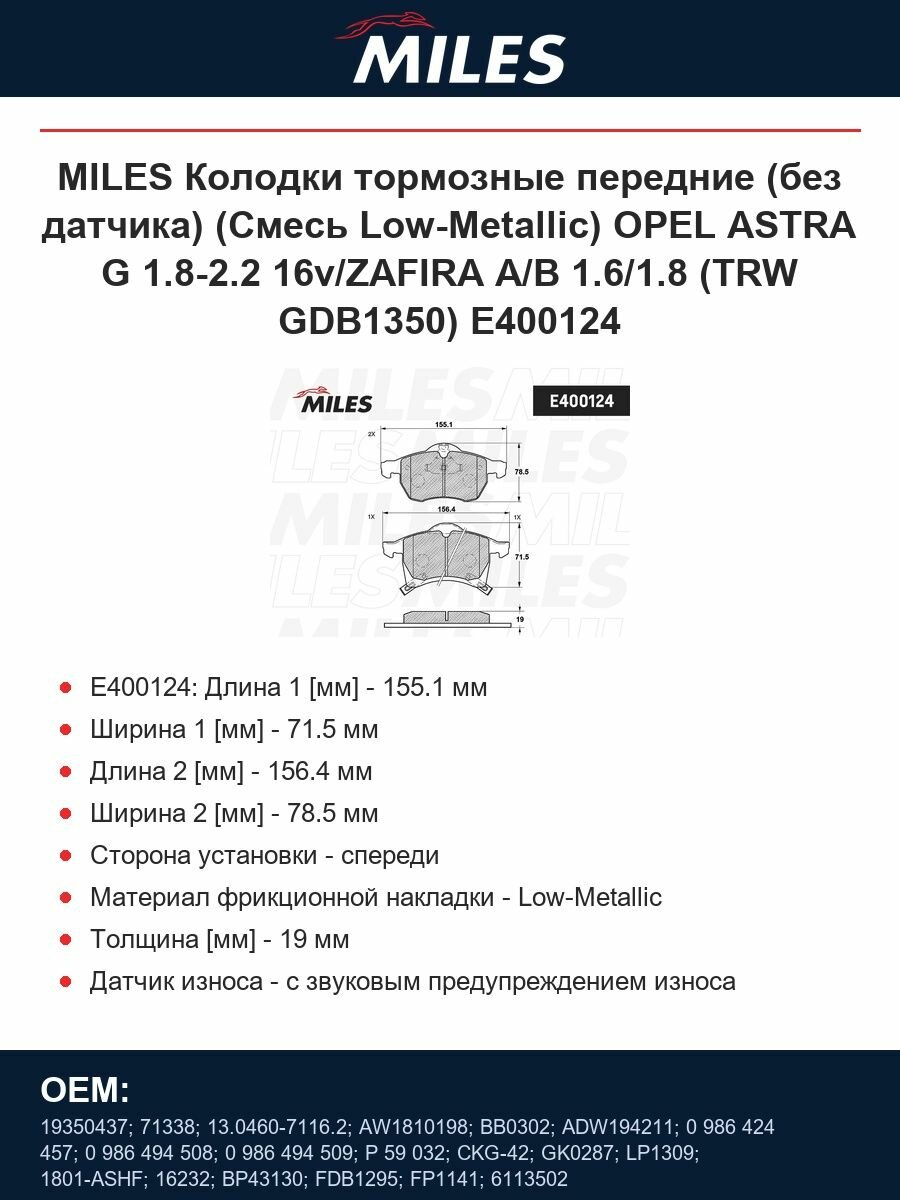 MILES Колодки тормозные передние (без датчика) (Смесь Low-Metallic) OPEL ASTRA G 1.8-2.2 16v/ZAFIRA A/B 1.6/1.8 (TRW GDB1350) E400124