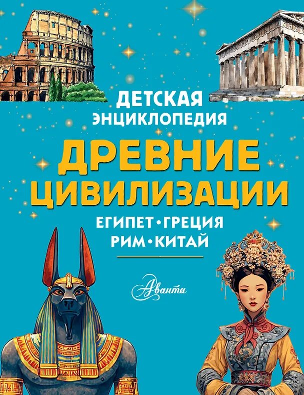 Древние цивилизации