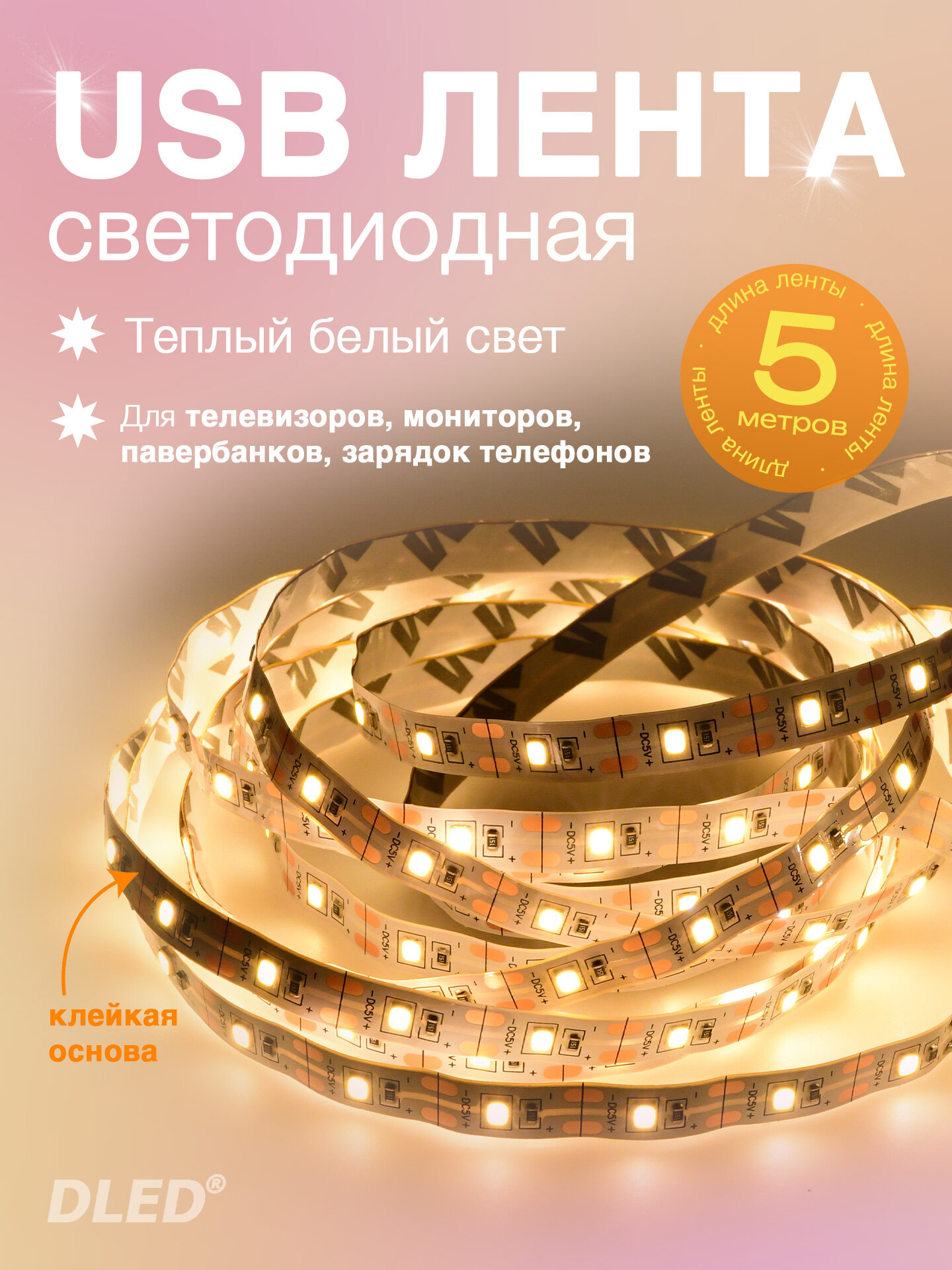Светодиодная лента с USB кабелем от DLED 5V Dc 24W IP22 SMD 2835 (60LED на метр) цвет Теплый желтый 5 метров