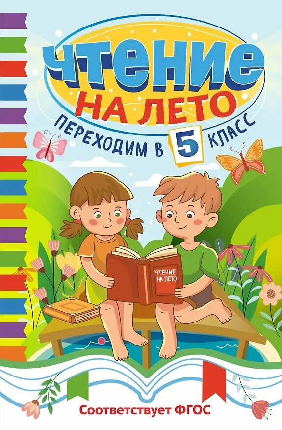 Чтение на лето. Переходим в 5 класс