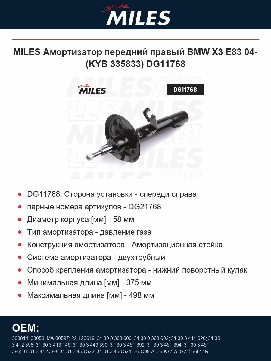 MILES Амортизатор передний правый BMW X3 E83 04- (KYB 335833) DG11768