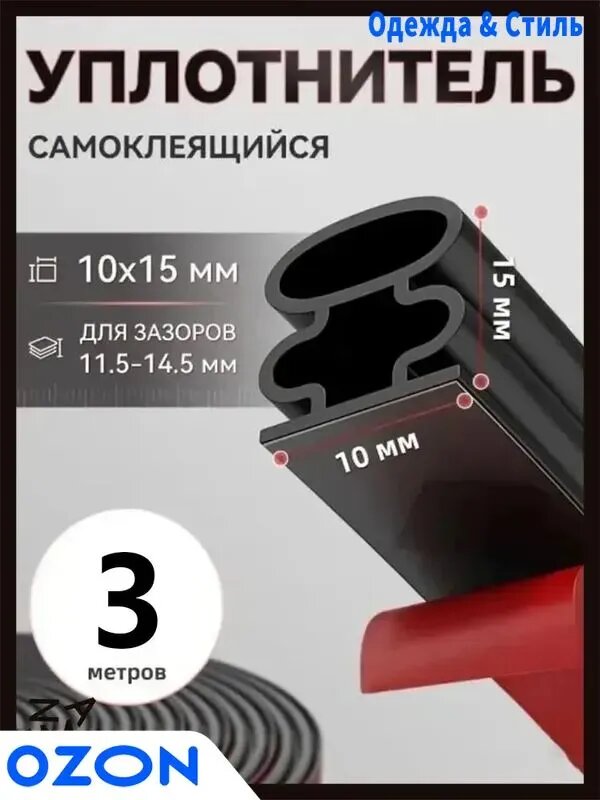 Уплотнитель самоклеящийся для двери входной, длина 3 метров, ширина 10x15 мм
