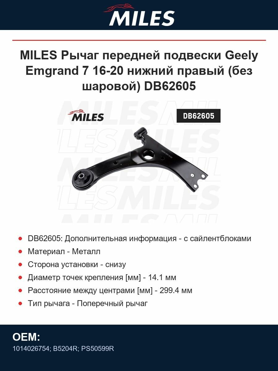 MILES Рычаг передней подвески Geely Emgrand 7 16-20 нижний правый (без шаровой) DB62605