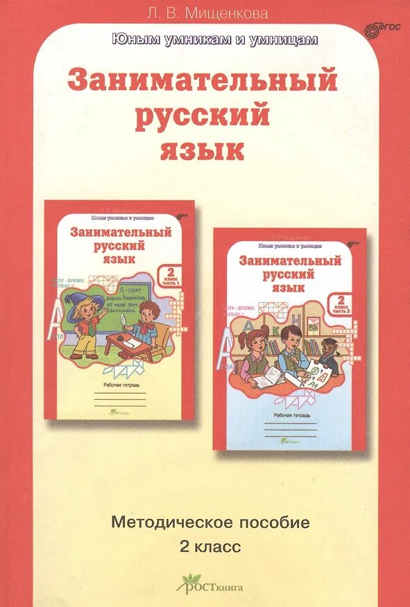 Занимательный русский язык. 2 класс. Методическое пособие