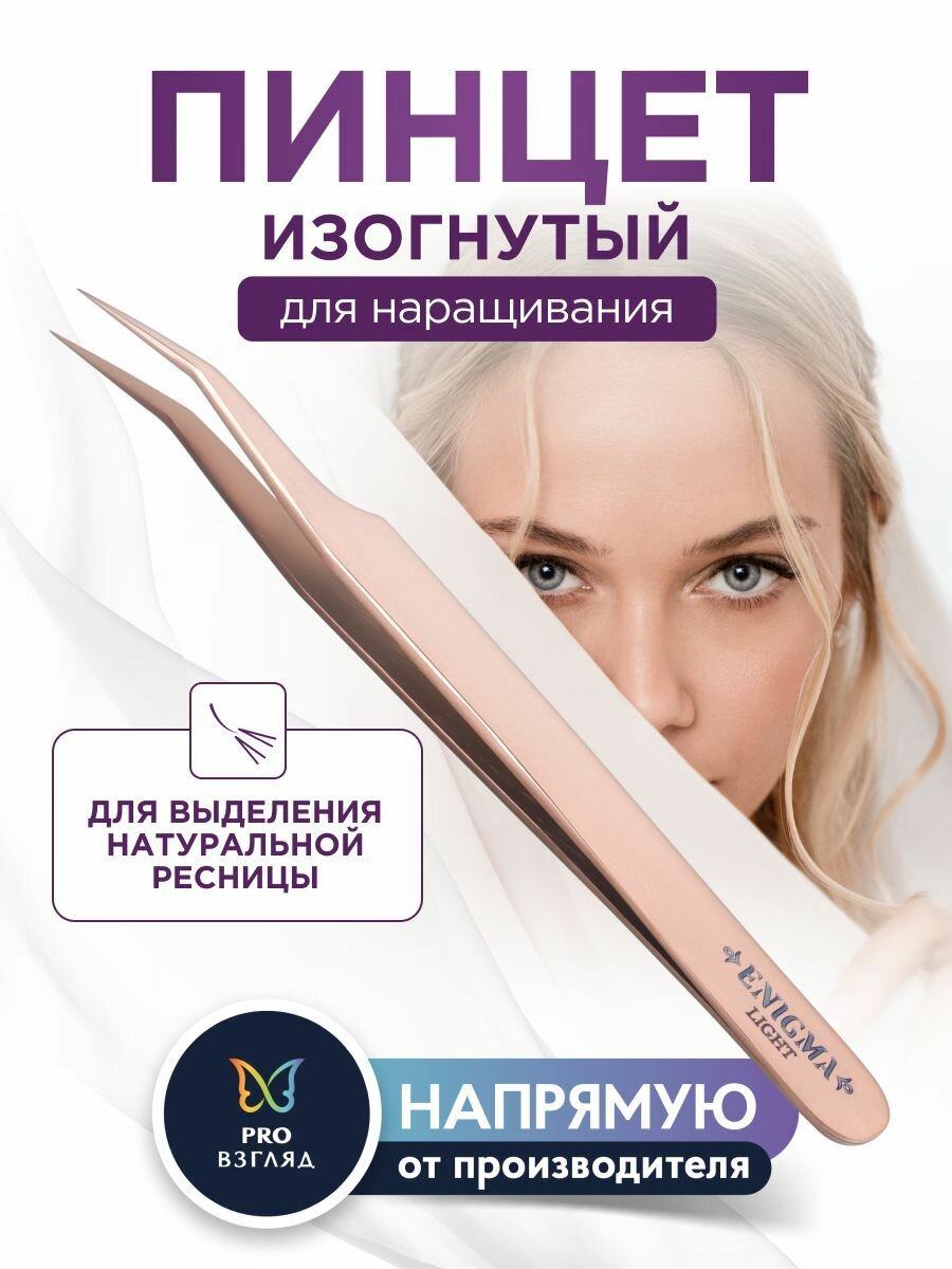 Пинцет для наращивания ресниц изогнутый Enigma light (цвет Rose gold)