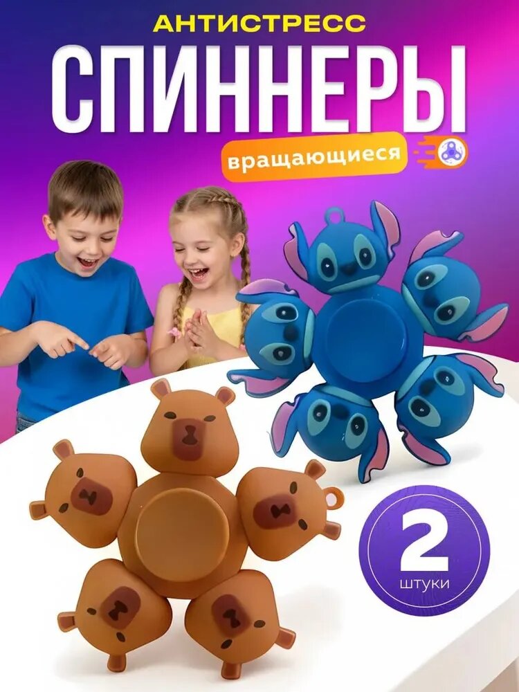 Игрушка спиннер антистресс в виде Капибары и Стича