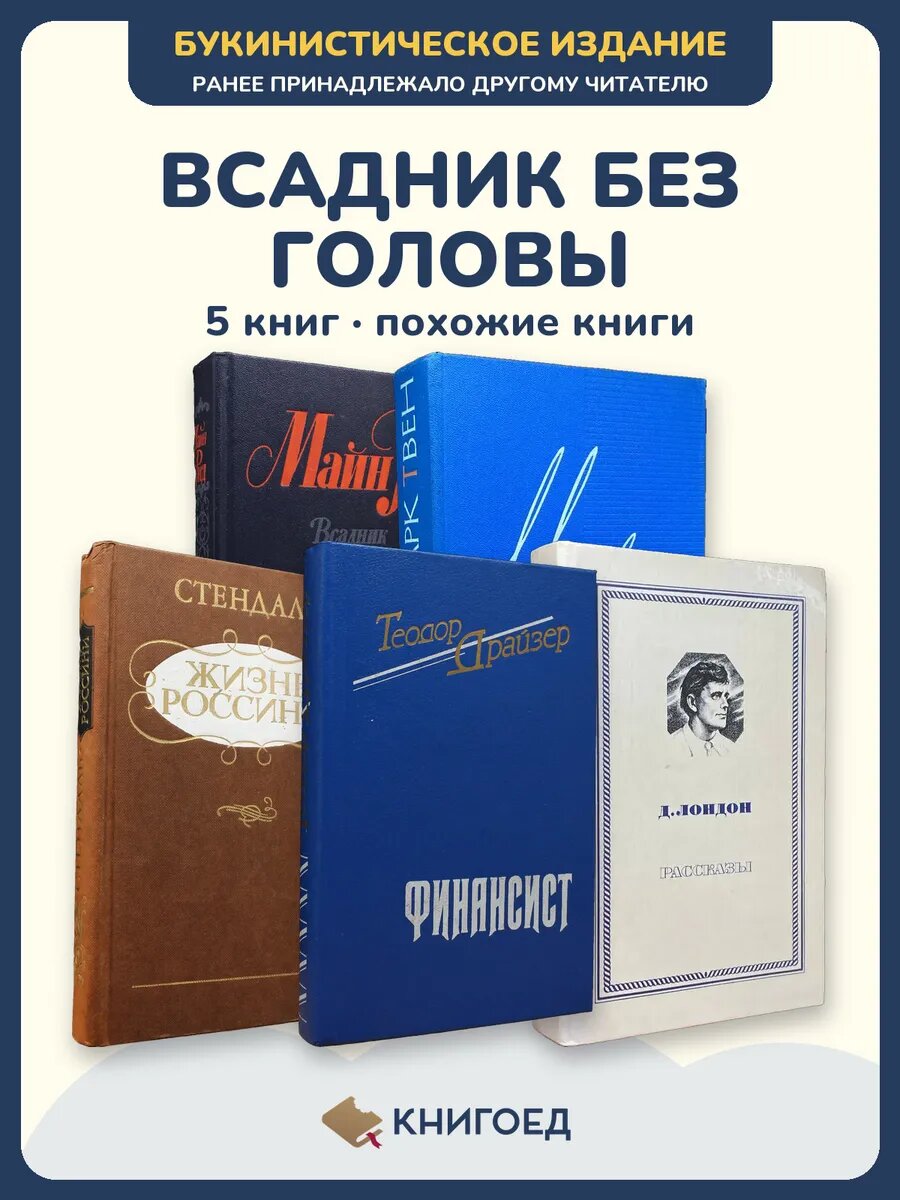 Рид Томас Майн и др. — комплект 5 книг (классическая проза, букинистика)