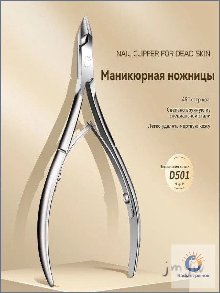 D501/ Кусачки для кутикулы маникюрные