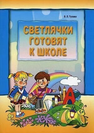 Светлячки готовят к школе