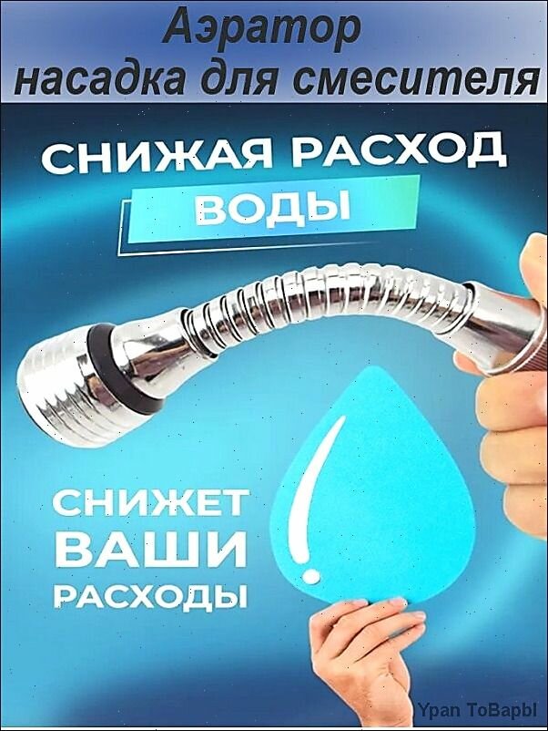 Аэратор-насадка для смесителя гибкая гофра, экономит воду, для кухонной мойки